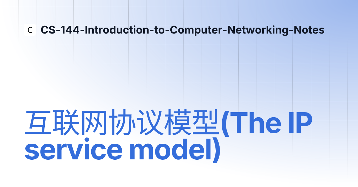 互联网协议模型(The IP service model) | CS-144-Introduction-to-Computer ... 互联网协议模型(The IP service model) | CS-144-Introduction-to-Computer ...